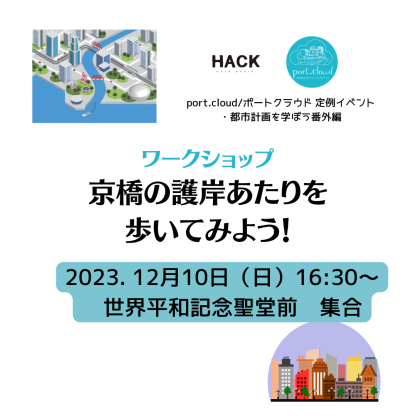 （終了）番外編・都市計画を学ぼうワークショップ - 広島都心のまちづくりワーキングスペース port.cloud