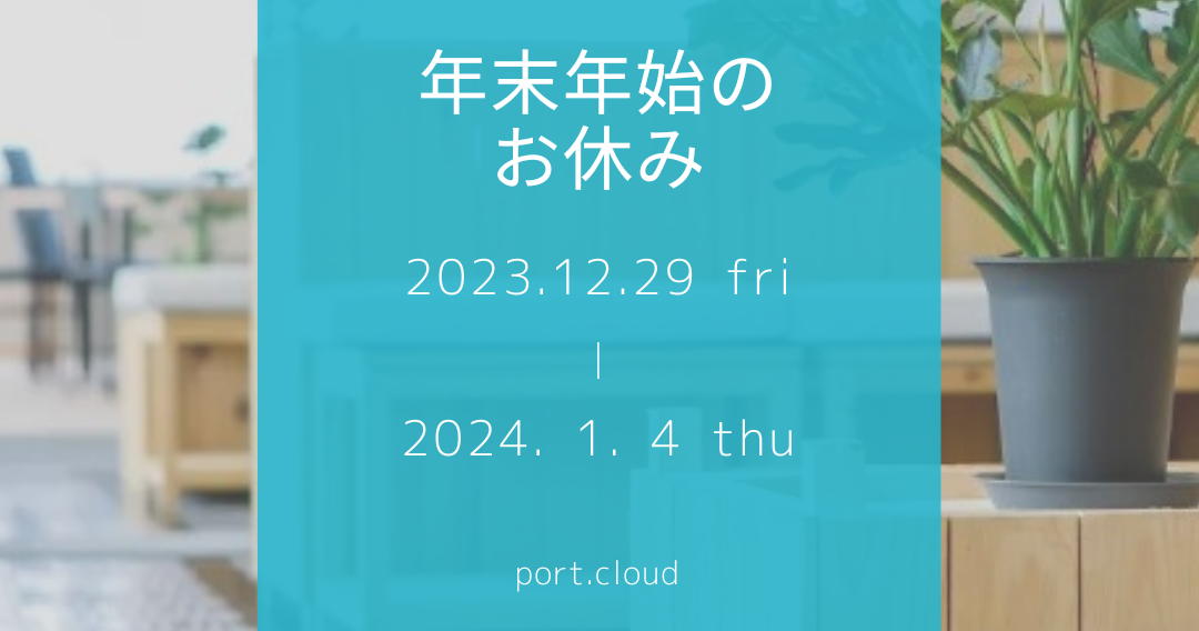 port.cloud年末年始休業のお知らせ - 広島都心のまちづくりワーキングスペース port.cloud
